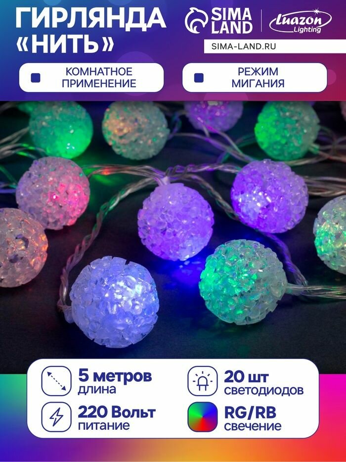 Гирлянда Нить 5 м с насадками Шарики акриловые , IP20, прозрачная нить, 20 LED, свечение мульти (RG/RB), мигание, 220 В