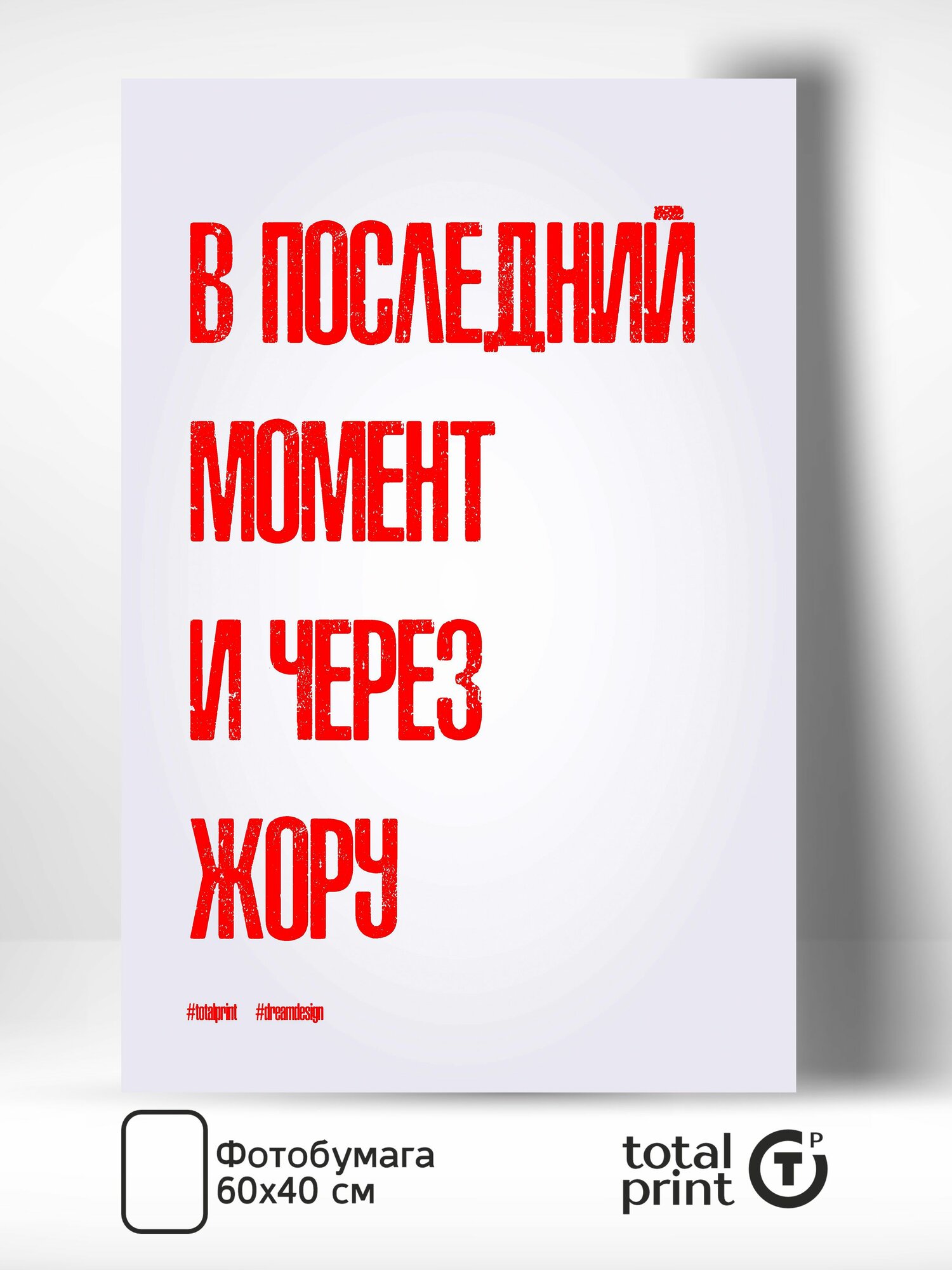 Постер на стену для интерьера, Не просто слова, В последний момент и через Жору, 60х40см, TotalPrint