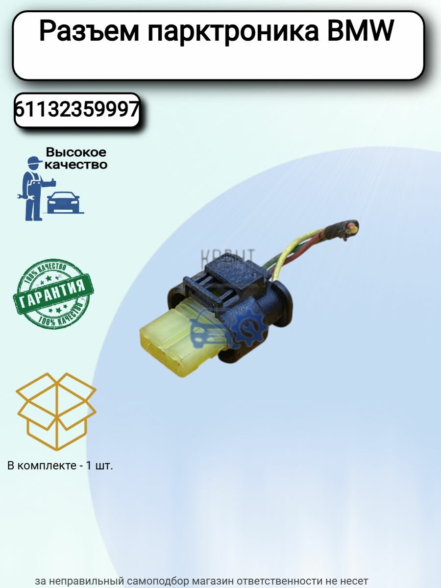 Разъем парктроника BMW 61132359997