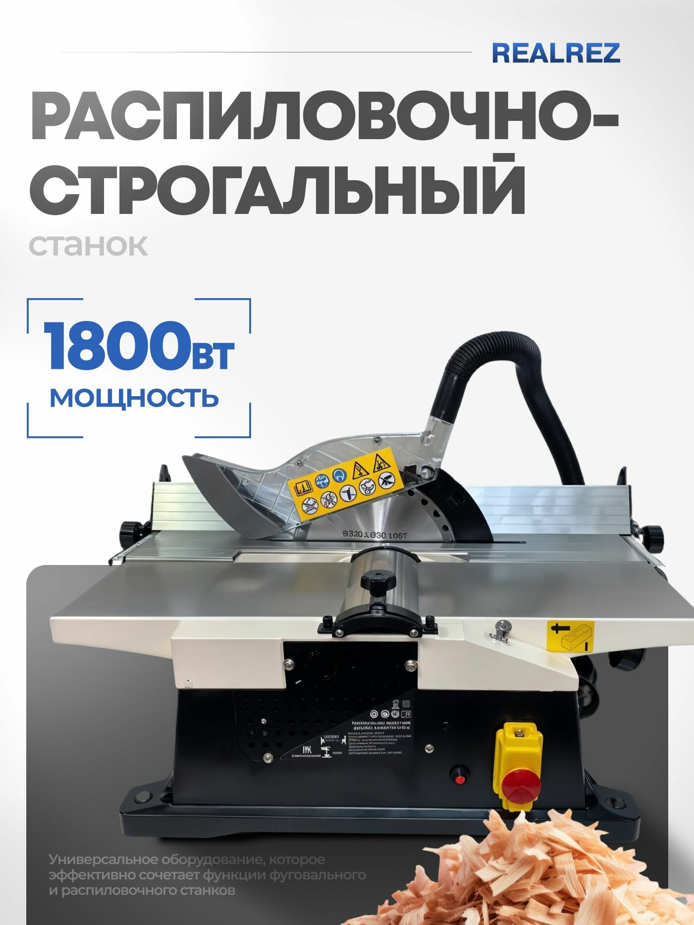 Распиловочно-строгальный станок RWBPS155 1800W
