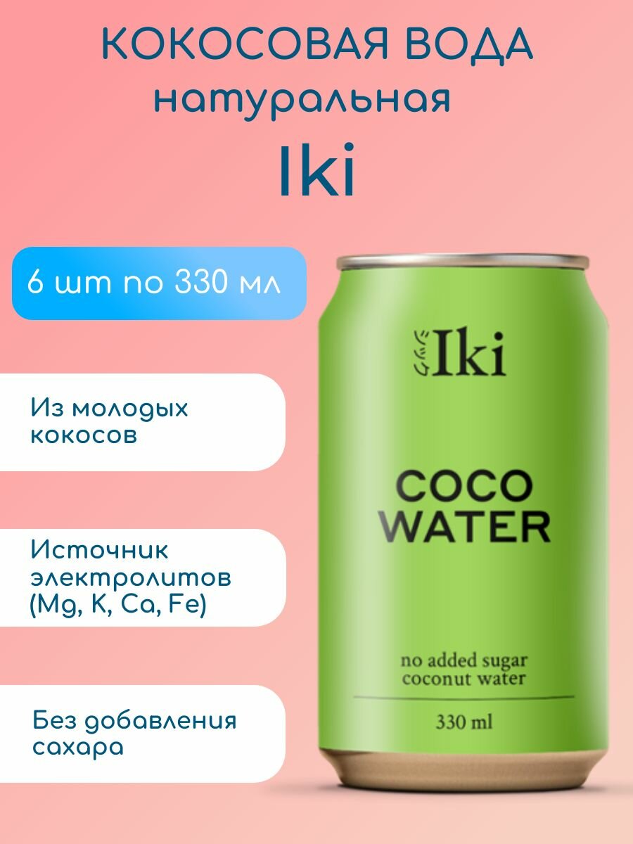 Натуральная кокосовая вода Iki, 330 мл х 6 шт