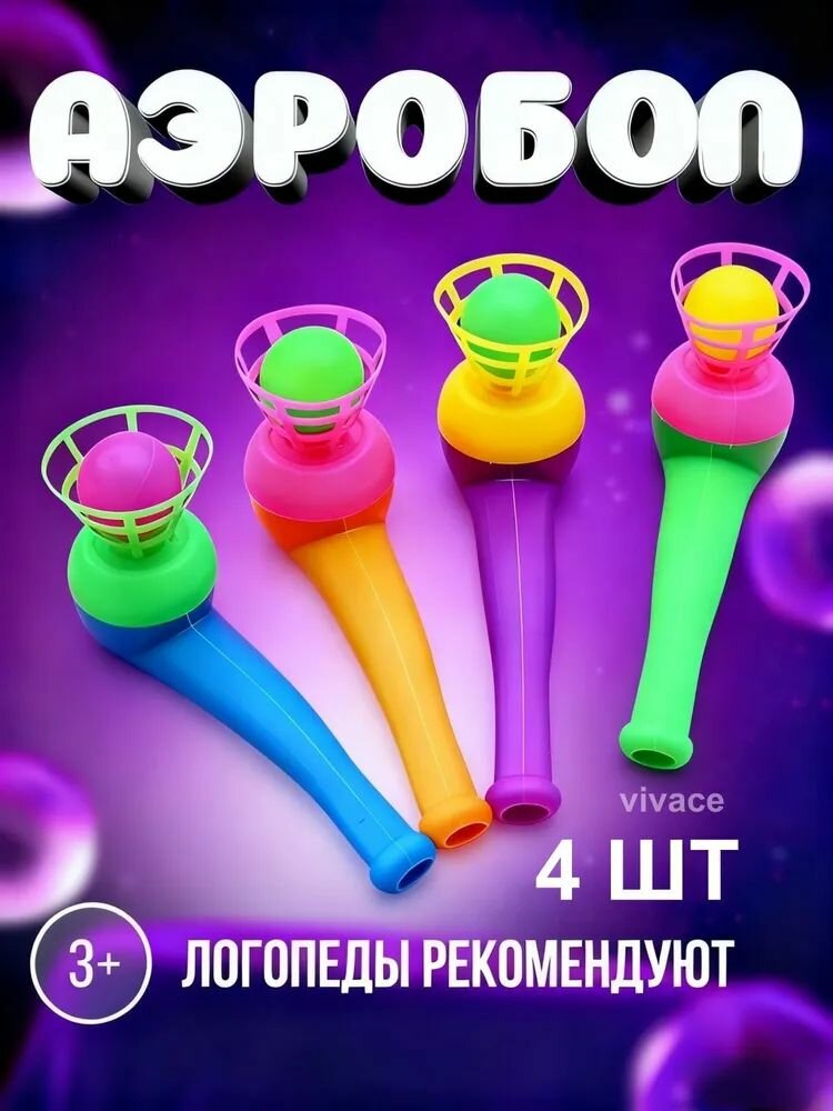 Тренажер для дыхания Аэробол, обучающий тренажер для развития речевого дыхания, аэробол логопедический, 4 шт.