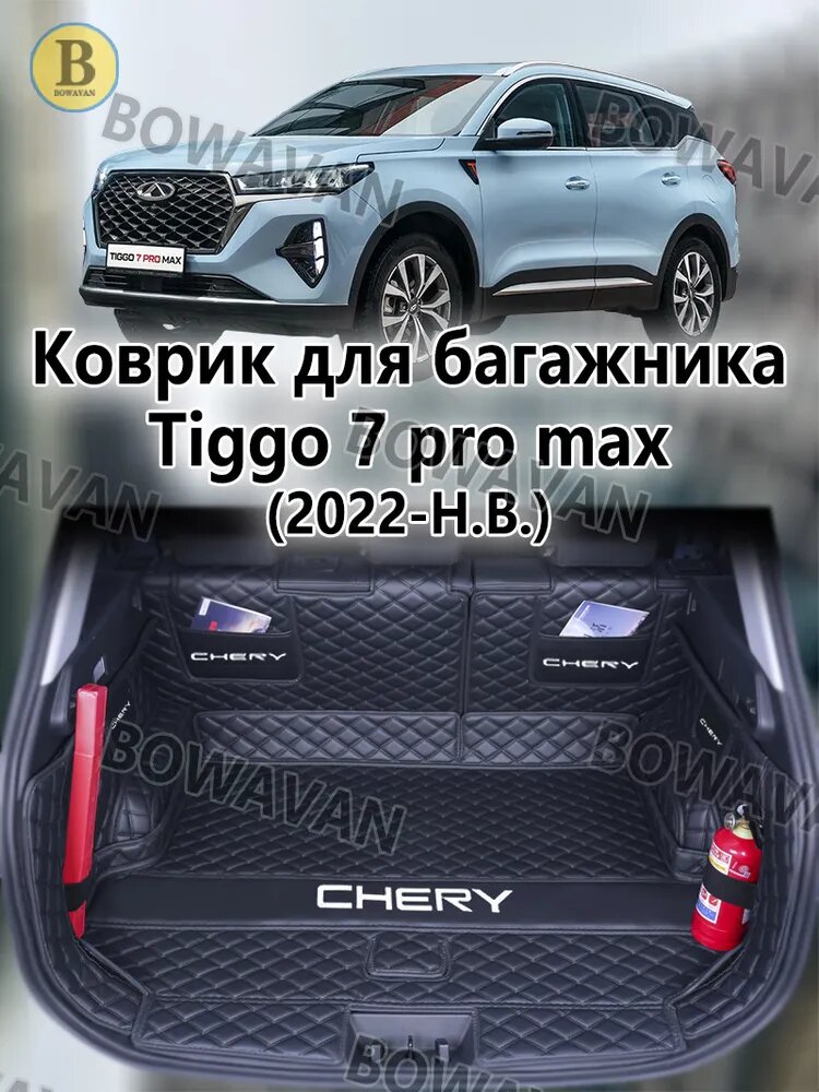 Коврик в багажник для Chery Tiggo 7 Pro Max, Экокожа, 1 шт. Чёрный