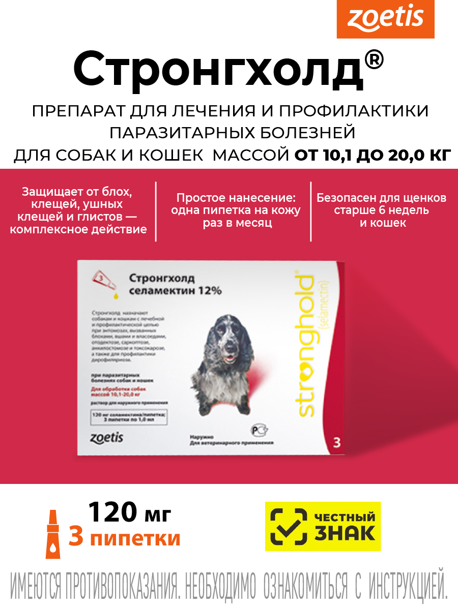 Стронгхолд 120мг для собак 10.1-20 кг, 3 пипетки, Годен до 31.10.2027, пипетка 1 мл
