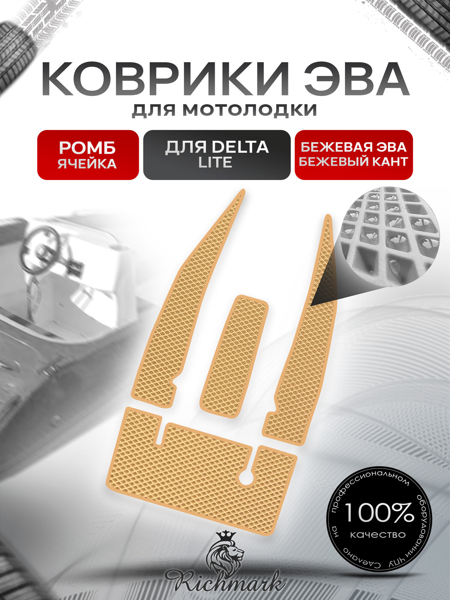 Коврики ЭВА ромб для мотолодки Delta Lite / Дельта Лайт Бежевый С Бежевым Кантом