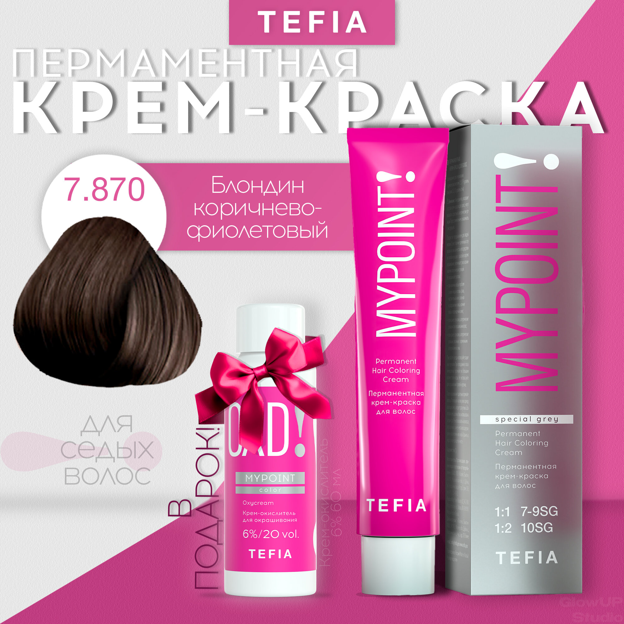 TEFIA Mypoint Перманентная крем-краска для волос, 7.870 блондин коричнево-фиолетовый для седых волос, 60 мл