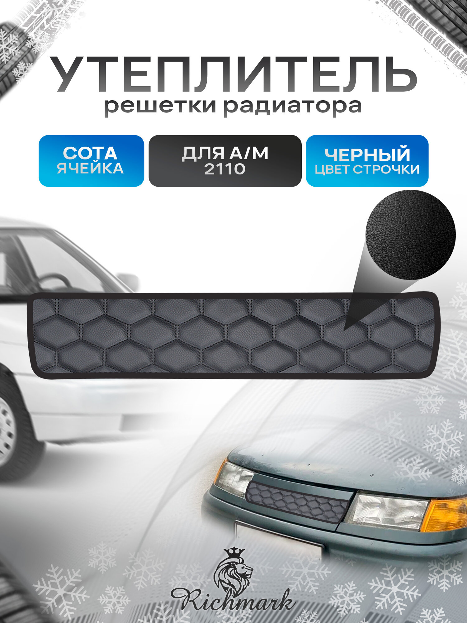 Утеплитель решетки радиатора авто из эко-кожи для 2110 Сота