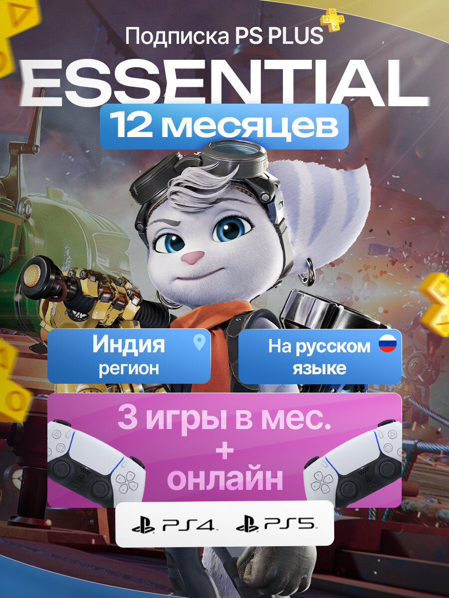 Подписка Sony PlayStation Plus Essential, 12 мес. для PS4/PS5 Индия