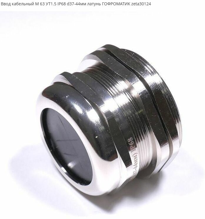 Ввод кабельный М 63 УТ1.5 IP68 d37-44мм латунь zeta30124