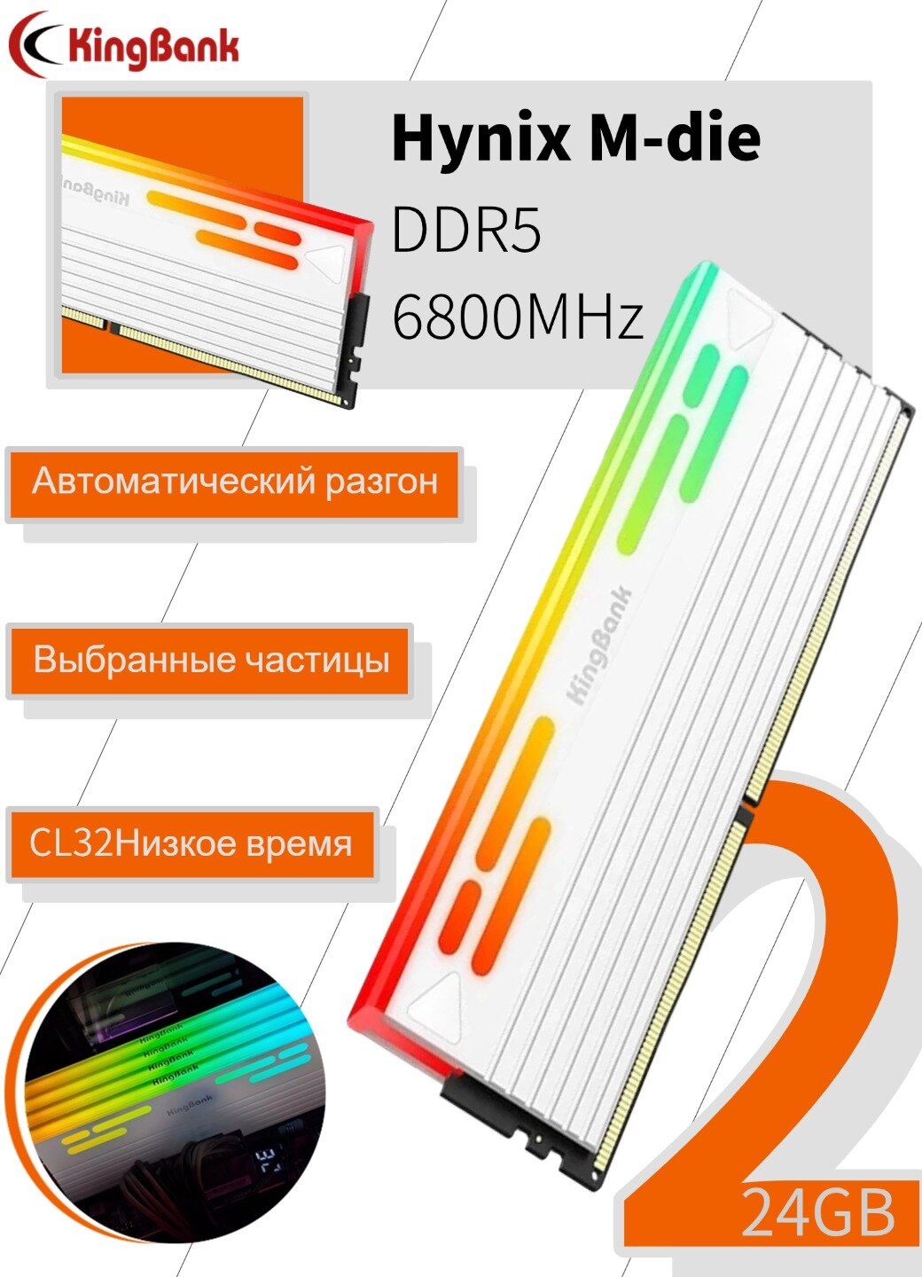 KingBank Модуль памяти KFRW series DDR5 6800МГц 24GB UDIMM White Heatsink RGB (Hynix M-die C32)*2