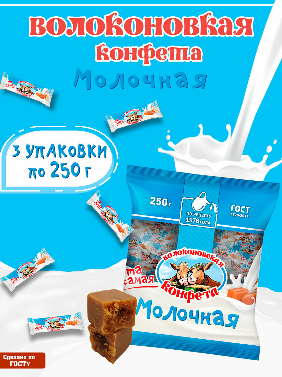 Конфеты молочные Волоконовское 250 г х 3 шт