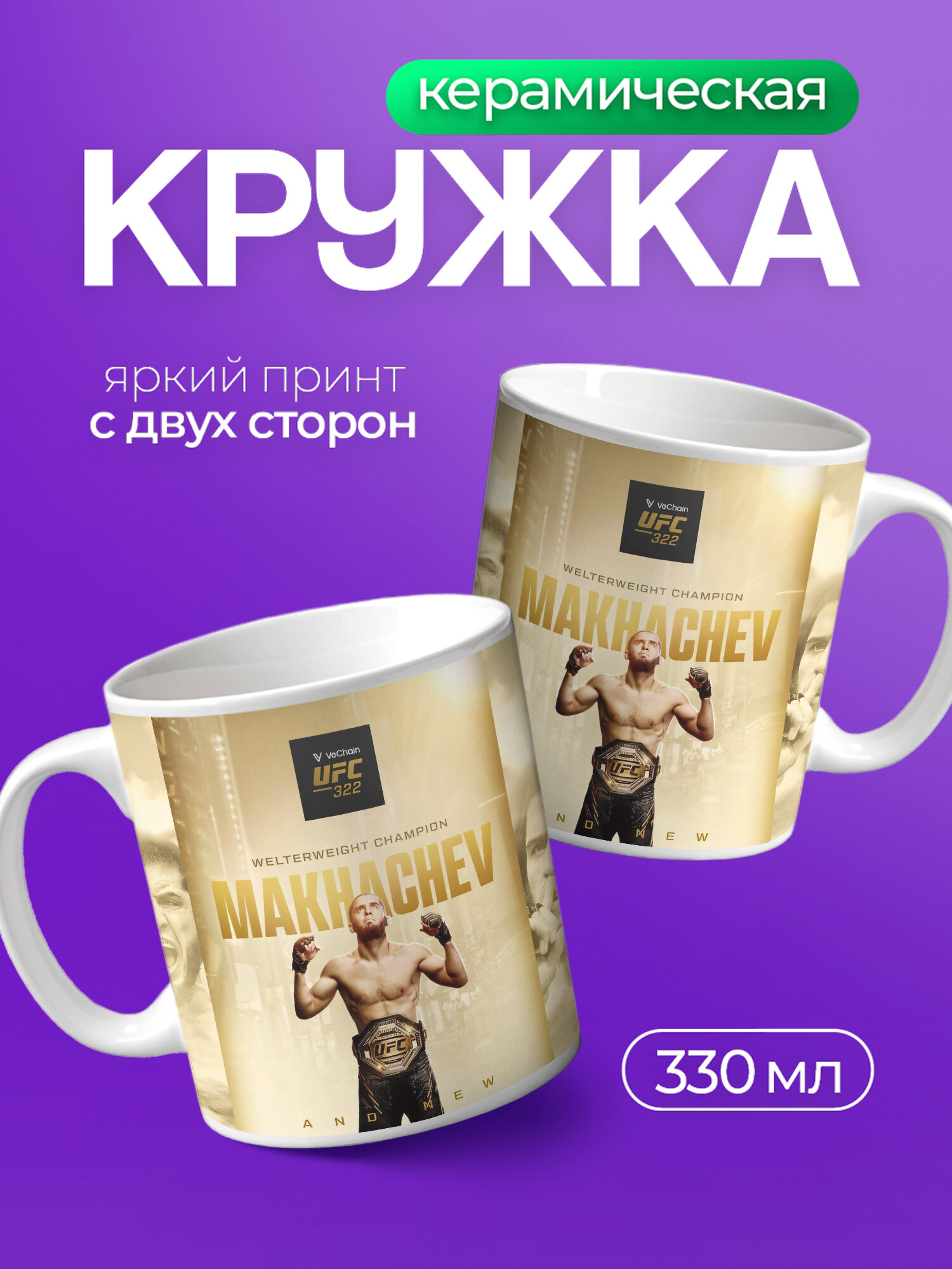 Кружка керамическая PNP NARD, 330 мл, с цветным принтом ЮФС Ислам Махачев
