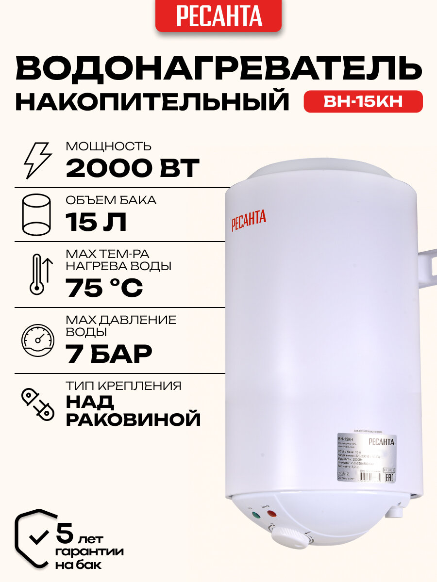 Водонагреватель накопительный Ресанта ВН-15КН, 15л, вертикальная установка