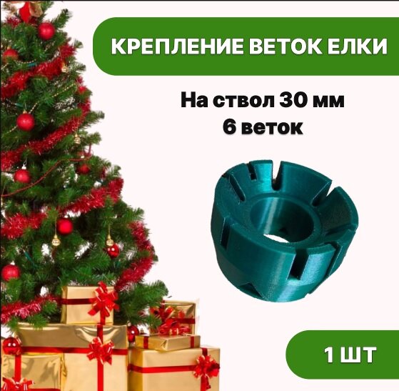 Крепление веток искусственной елки 6 веток на ствол 30 мм (3D395-1-1) - 1шт