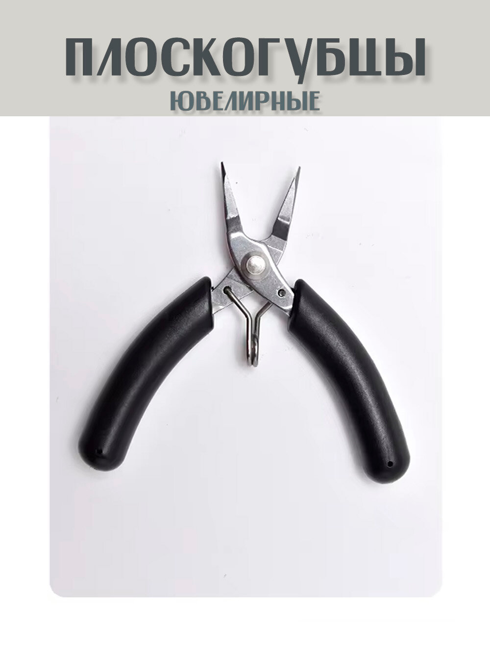 Инструмент Ювелирный KamenOpt, Плоскогубцы универсальные (501B), инструмент для создания украшений