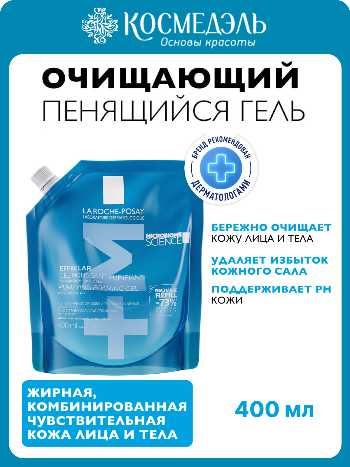 Гель для умывания LA ROCHE-POSAY Effaclar Gel Moussant Purifiant, 400мл