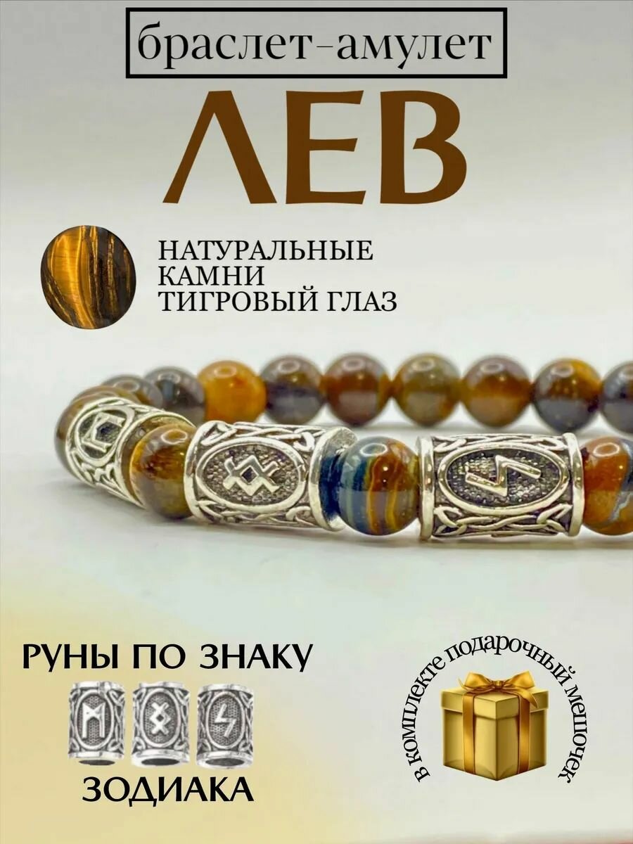 Браслет-оберег с рунами для " Знака Зодиака Лев " из натурального камня