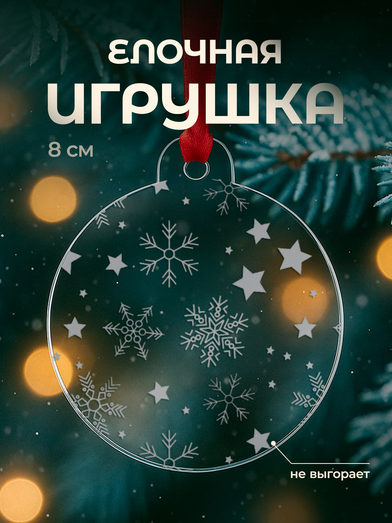 Елочная игрушка новогодняя плоская, акрил, 8 см с принтом снежинки