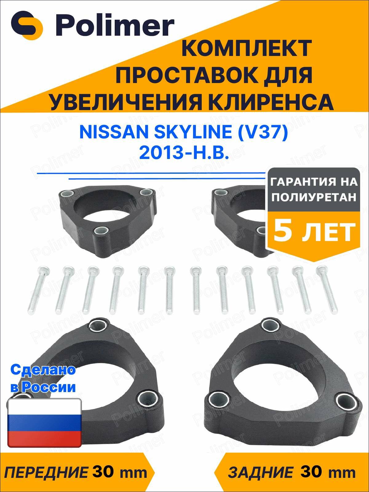 Комплект проставок увеличения клиренса Nissan Skyline (V37) 2013-Н. В. - полиуретан 30 мм