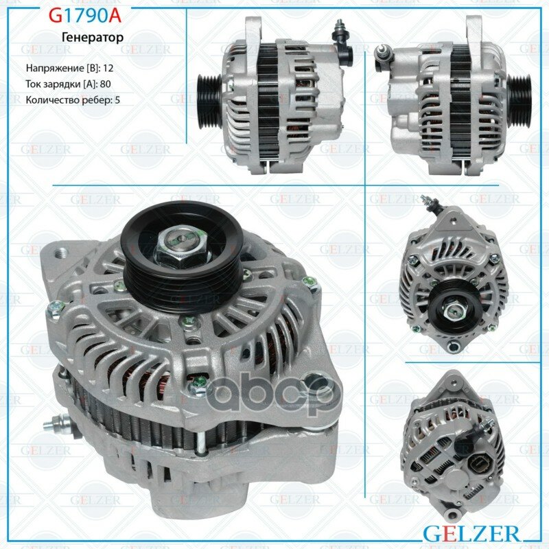 G1790A Генератор 12В / 80А / 5РК / Nissan, Opel, Suzuki GELZER арт. G1790A