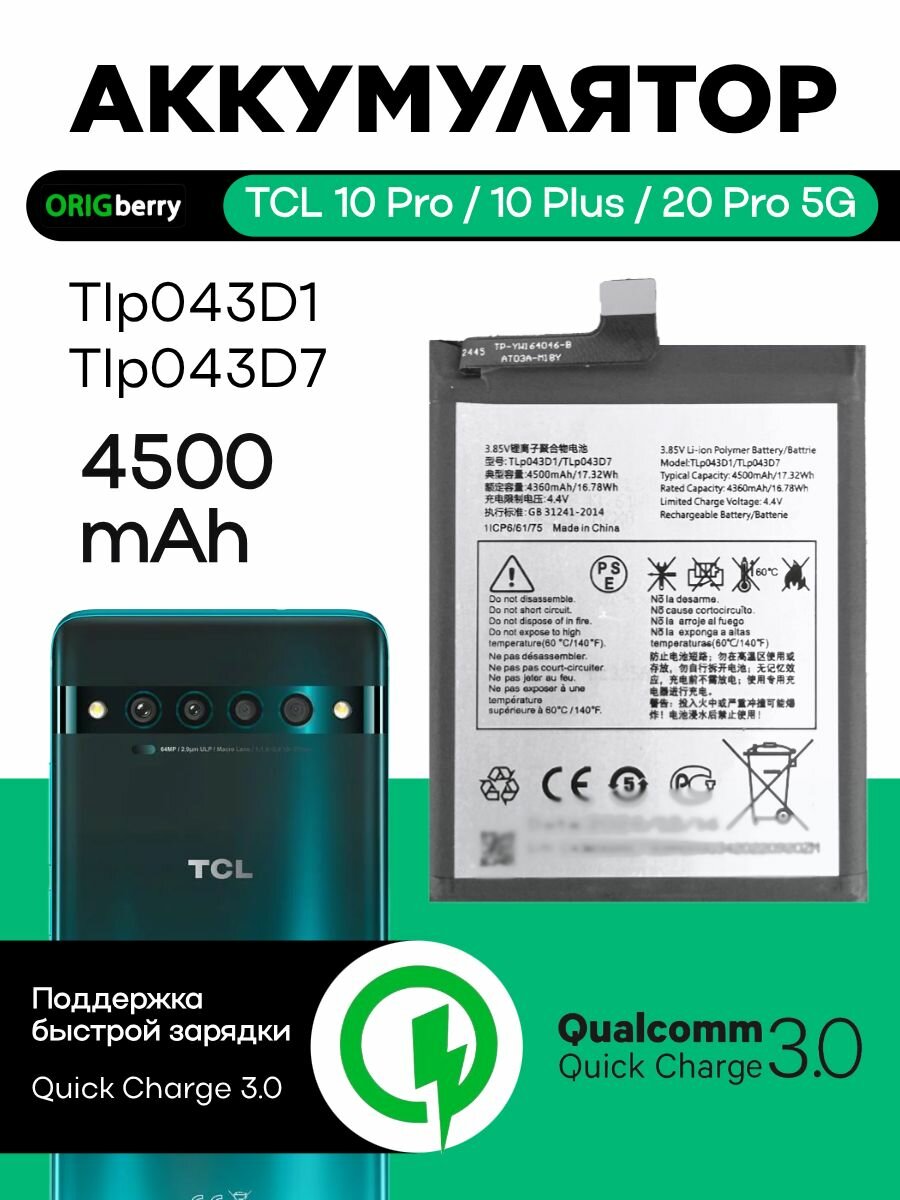 Аккумулятор для TCL 10 Pro / 10 Plus / 20 Pro 5G 4500 mAh (Tlp043D1/Tlp043D7)