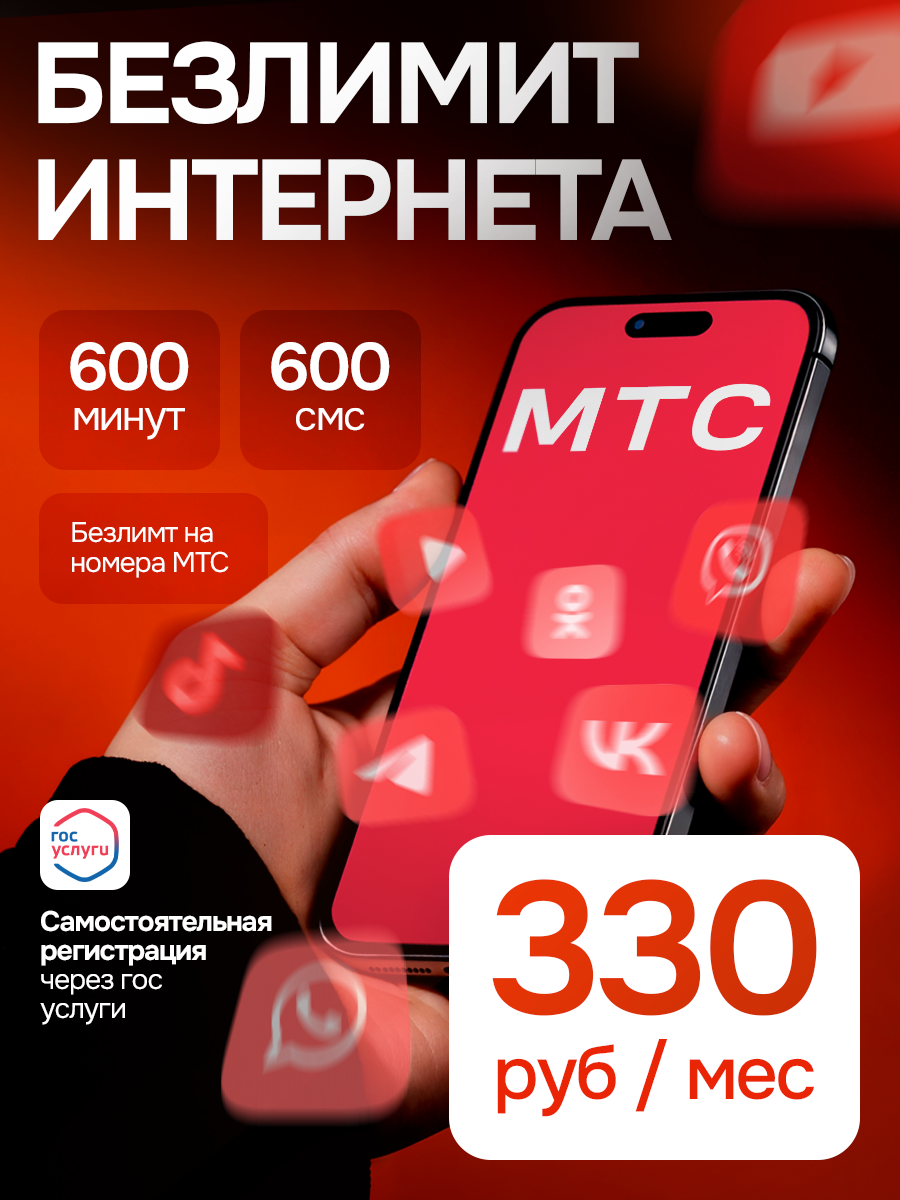 Сим-карта МТС с безлимитным интернетом Тариф больше за 330 руб/мес