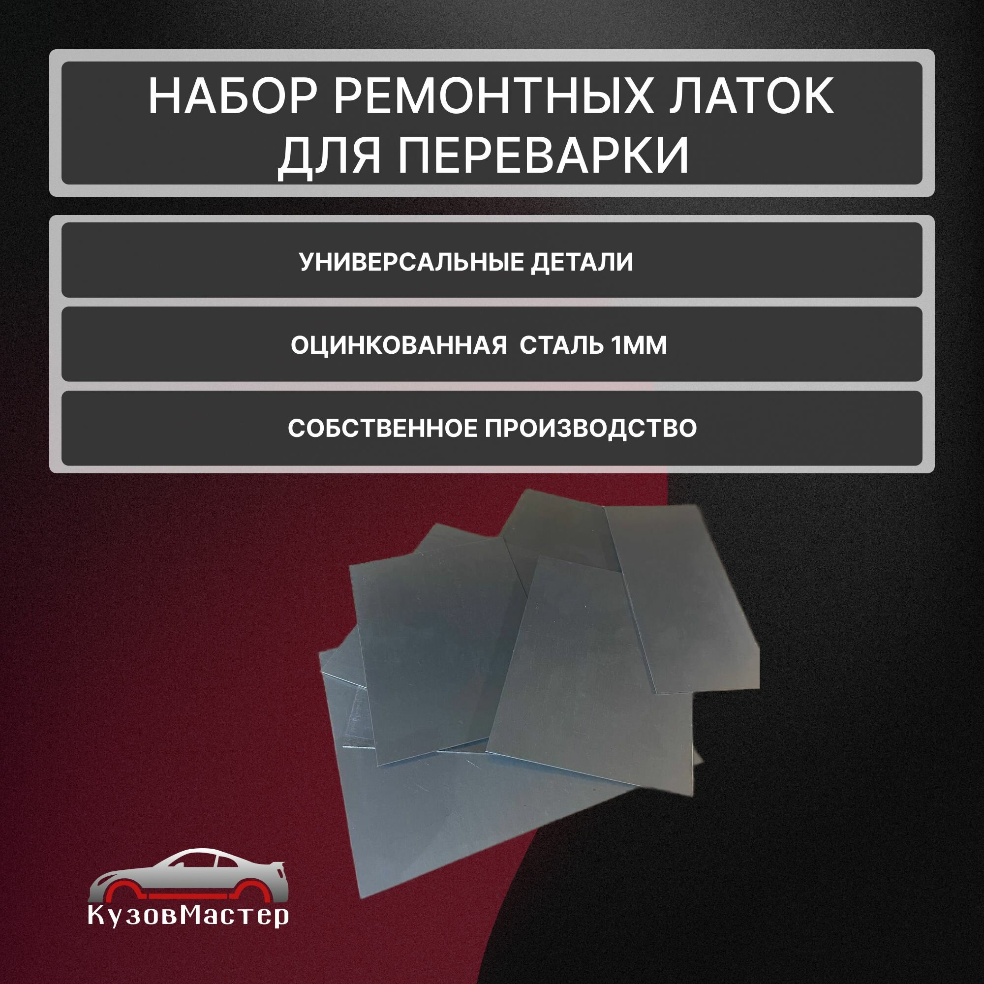 Набор универсальных ремонтных латок для Renault Koleos 1 внедорожник 5 дверей оцинкованная сталь, толщина 1 мм (10 латок)
