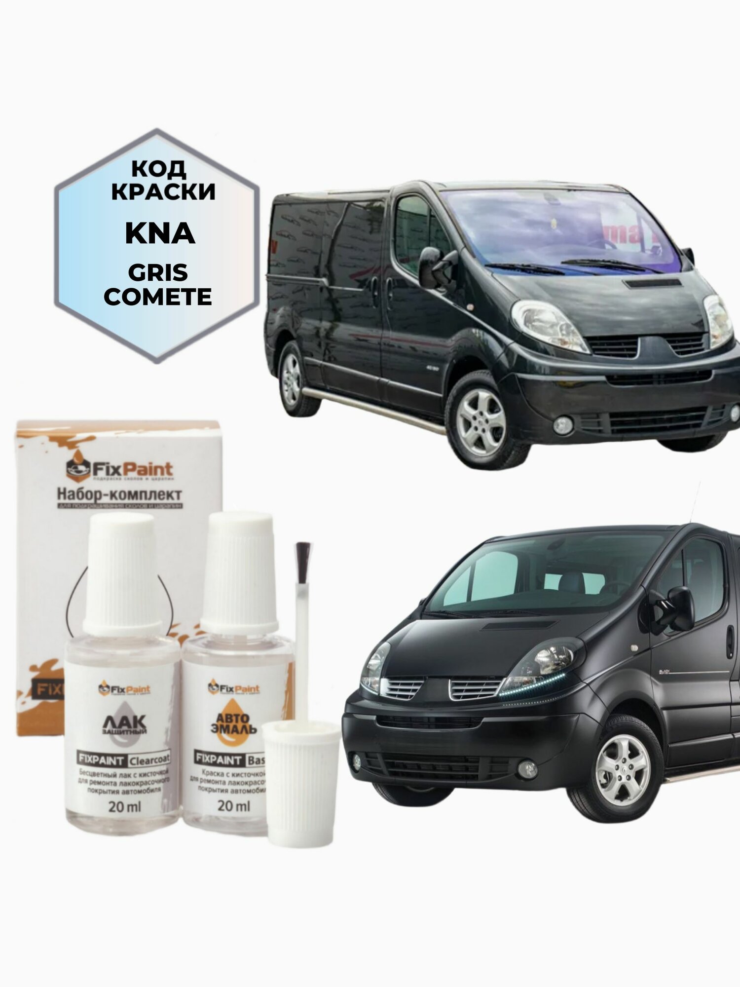 Подкраска RENAULT TRAFIC 3, код KNA, COMETE GREY, набор FixPaint Double, краска и лак для подкраски сколов и царапин