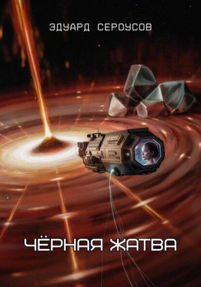Чёрная жатва [Цифровая книга]