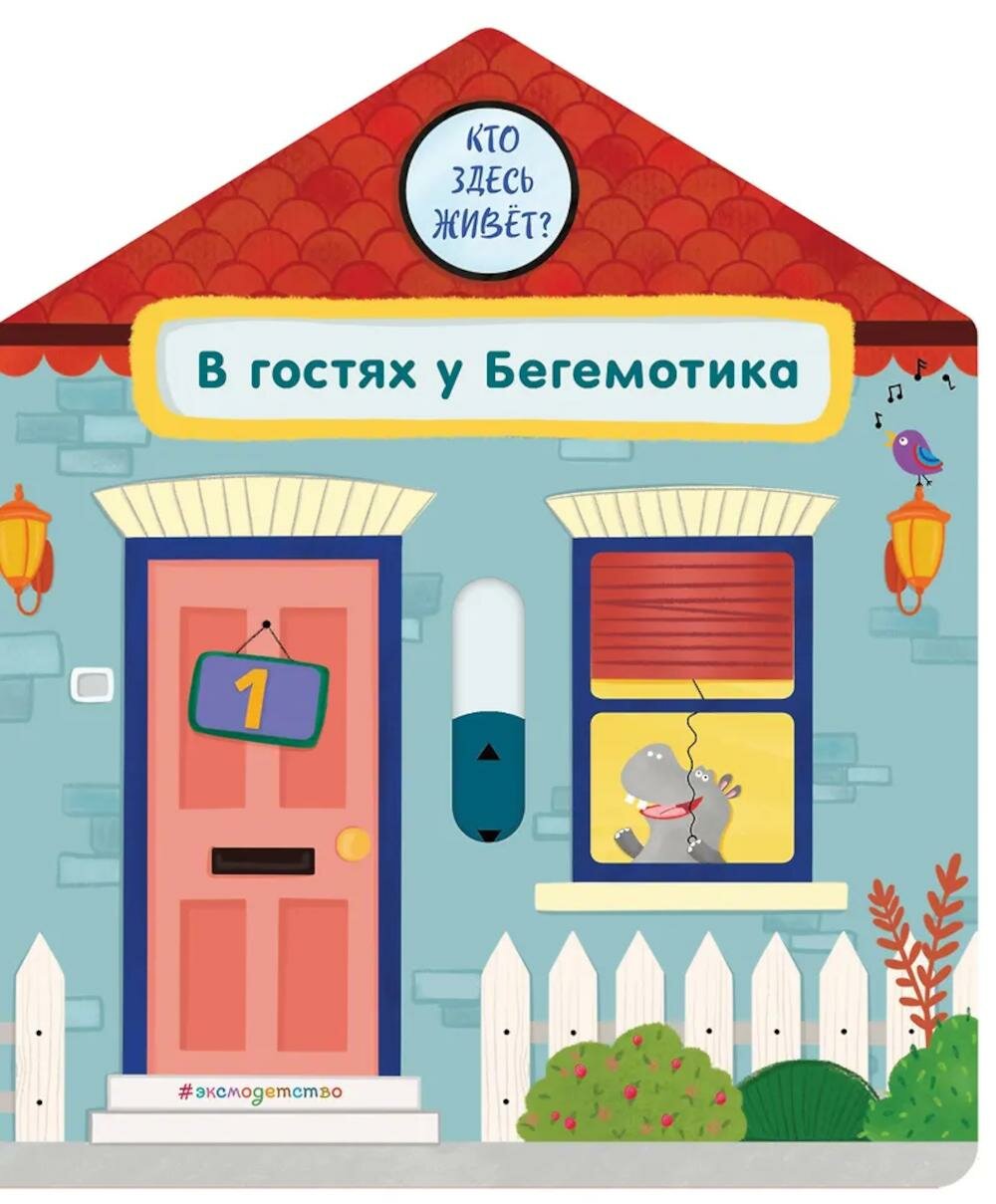 В гостях у Бегемотика. ЭКСМО