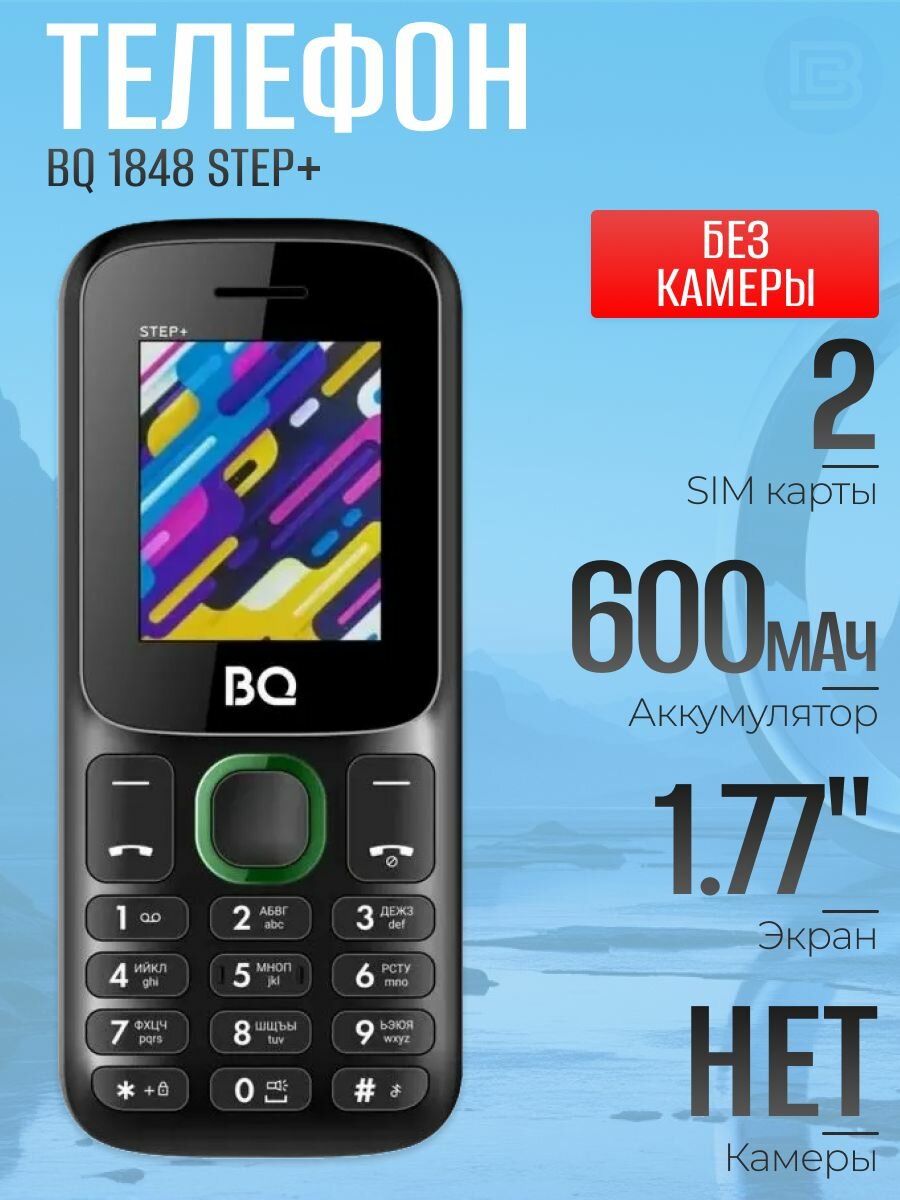 Мобильный телефон BQ 1848 Step+ Black+Green, связь 2G, 2 SIM, экран 1.77", 600 мАч, фонарик, ЗУ