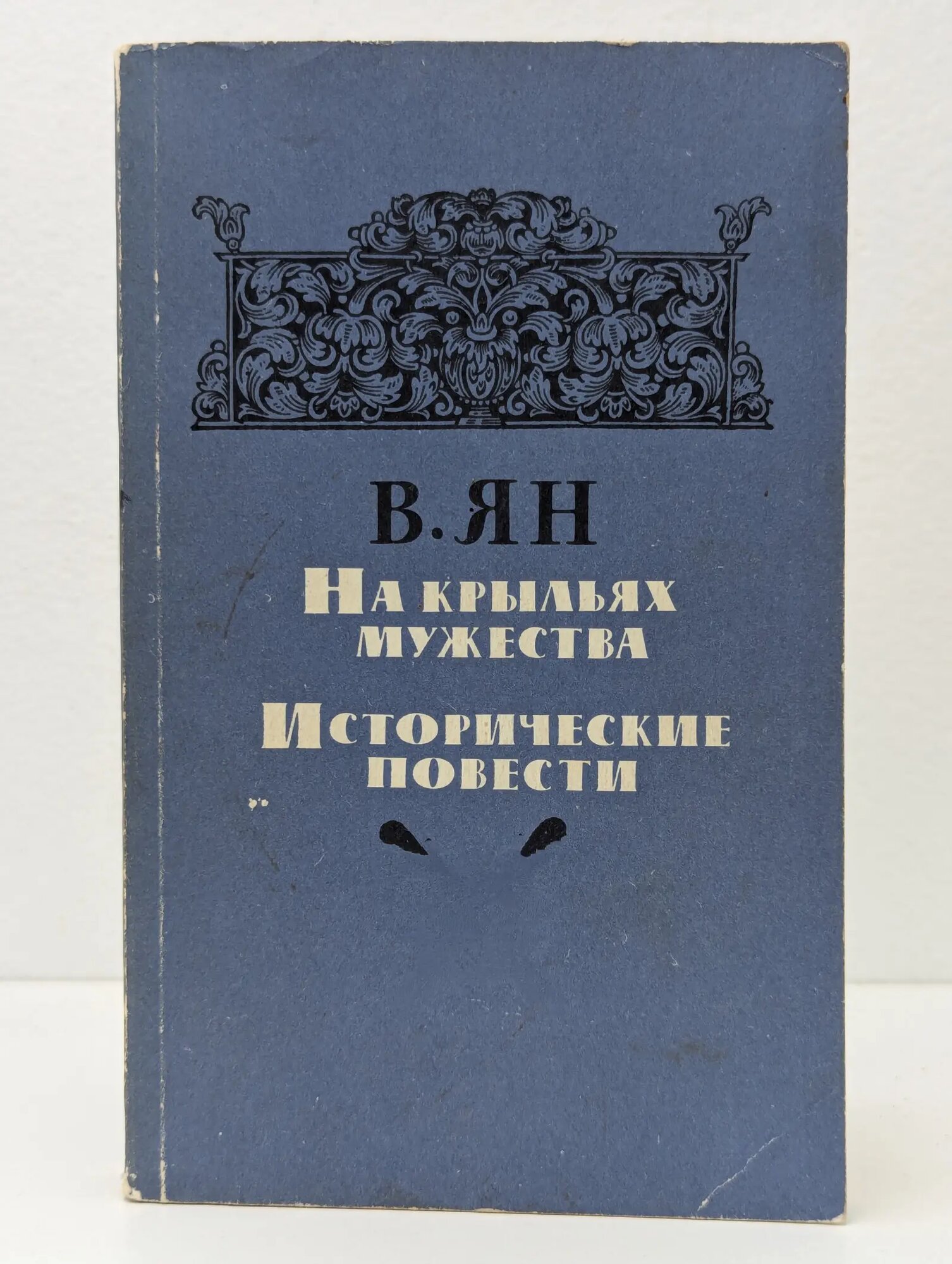 На крыльях мужества. Исторические повести Ян Василий Григорьевич 1988