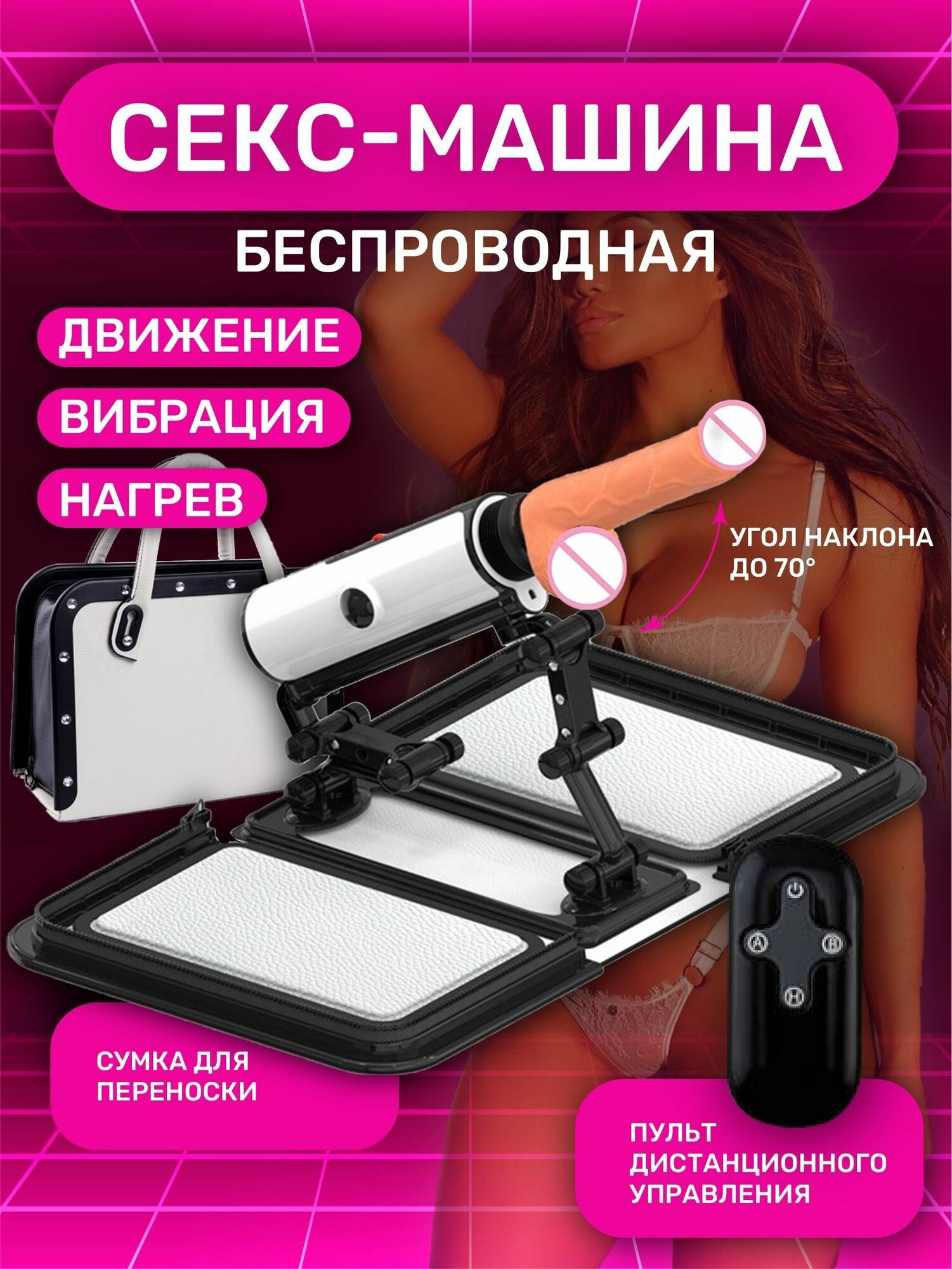 Секс-машина беспроводная с пультом ДУ и нагревом фаллоимитатора в портативной сумке 1