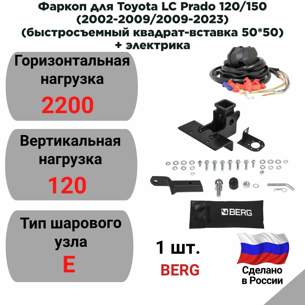 Фаркоп для Toyota LC Prado 120/150 (2002-2009/2009-2023) (быстросъемный квадрат-вставка 50*50)+ электрика "Berg" F5714003