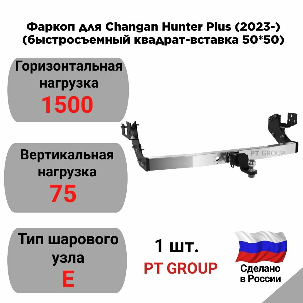 Фаркоп для Changan Hunter Plus (2023-) (быстросъемный квадрат-вставка 50*50) "PT GROUP" CHP2399112400