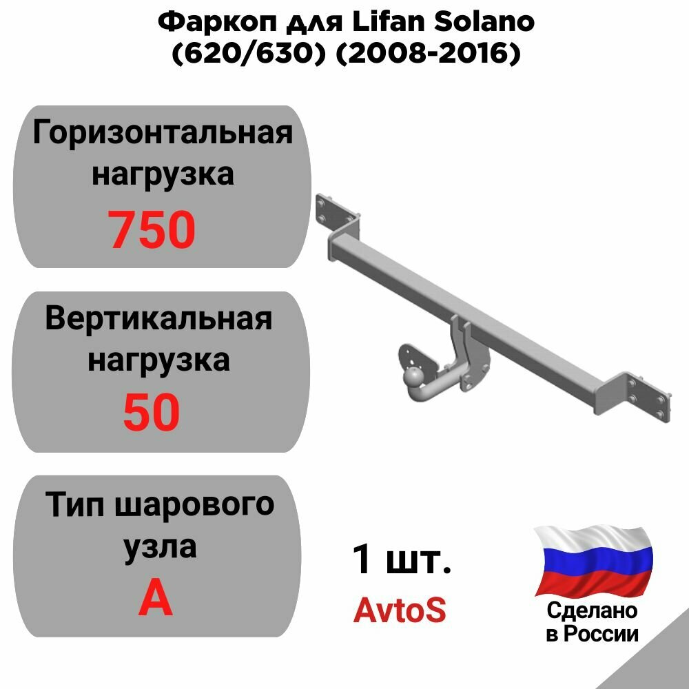 Фаркоп для Lifan Solano (620/630) (2008-2016) "AvtoS" LF01