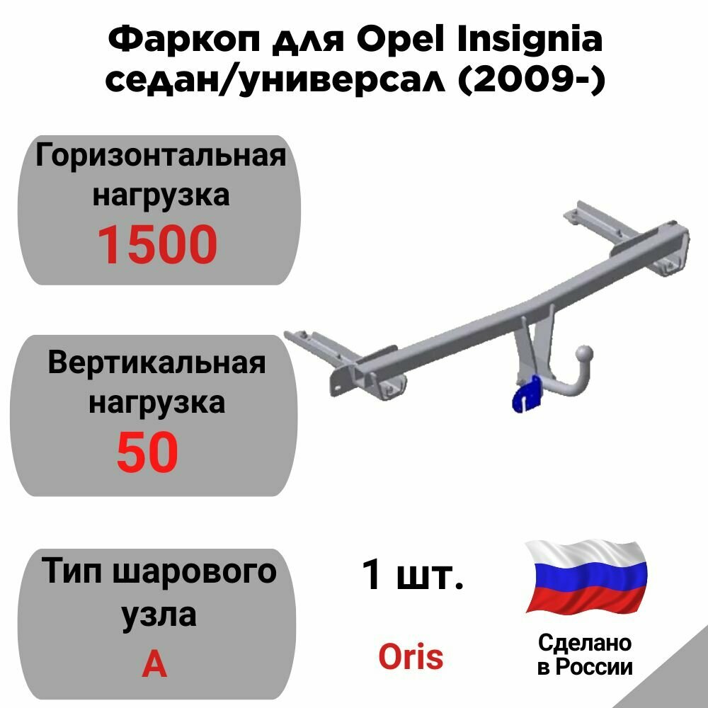 Фаркоп для Opel Insignia седан (2009-) "Oris" 1173A