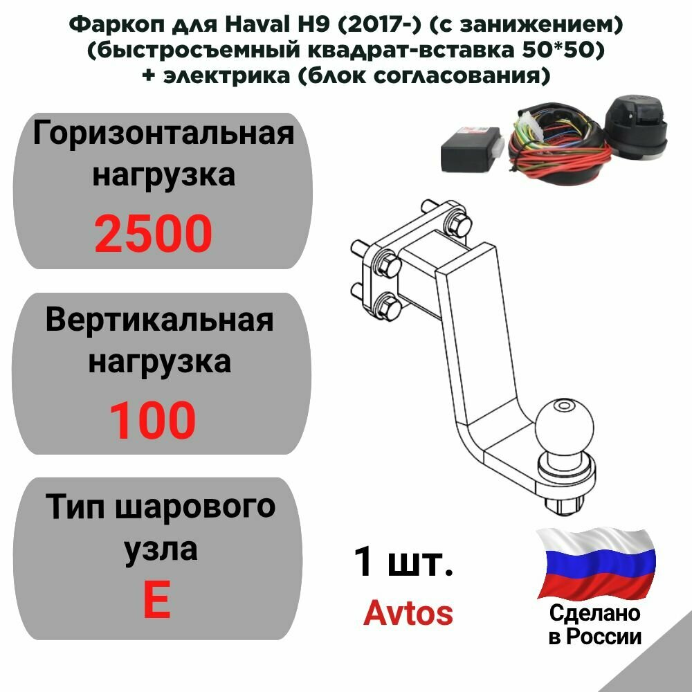 Фаркоп для Haval H9 (2017-) (с занижением)(быстросъемный квадрат-вставка 50*50)+электрика "Avtos" HV05