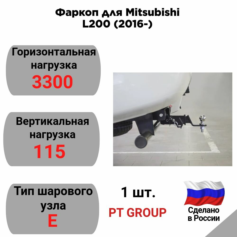 Фаркоп для Mitsubishi L200 (2016-)(быстросъемный квадрат-вставка 50*50) "PT GROUP" MLT1699112200