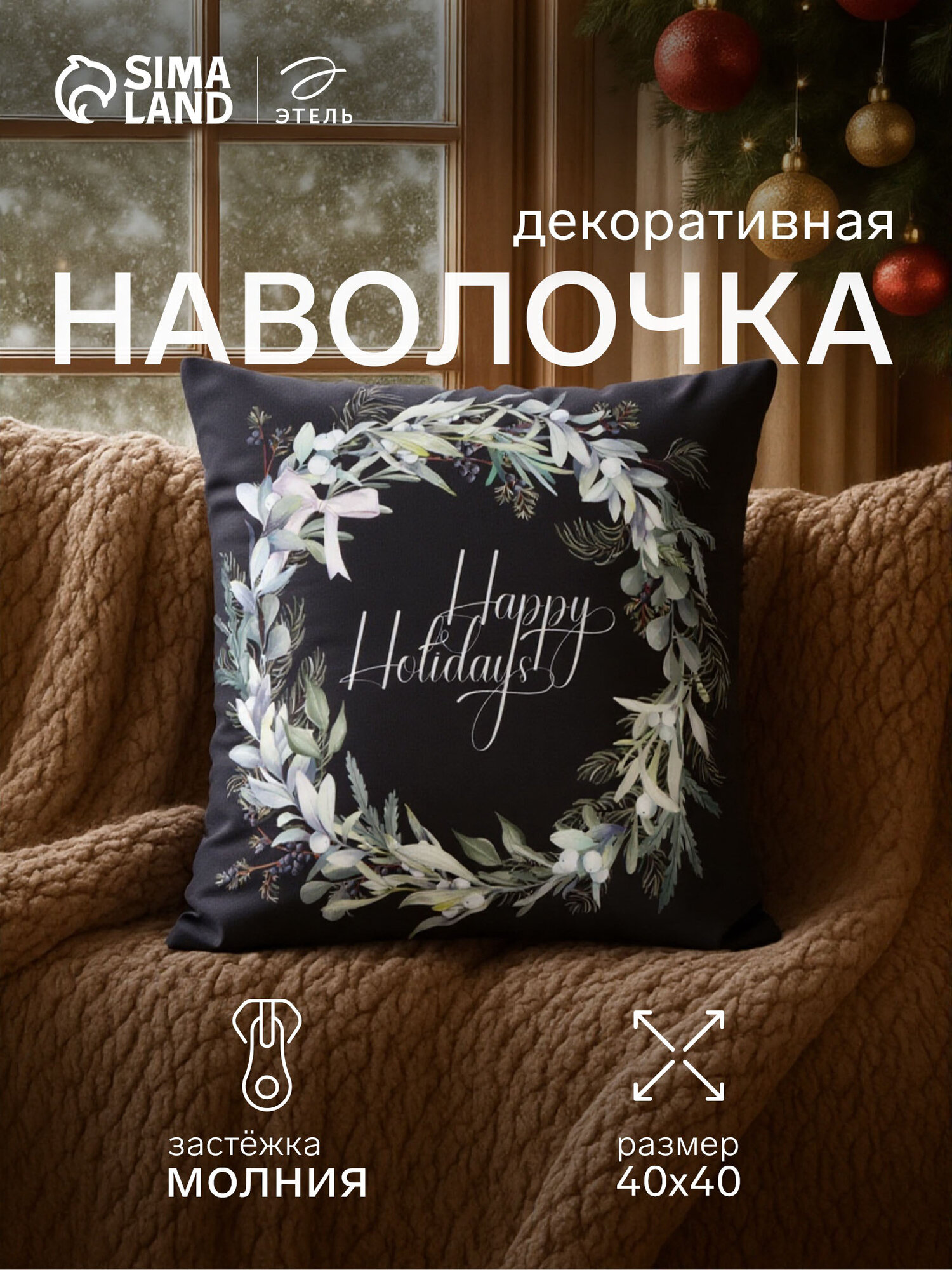 Наволочка декоративная новогодняя Этель "Happy holidays" размер 40×40 см, велюр
