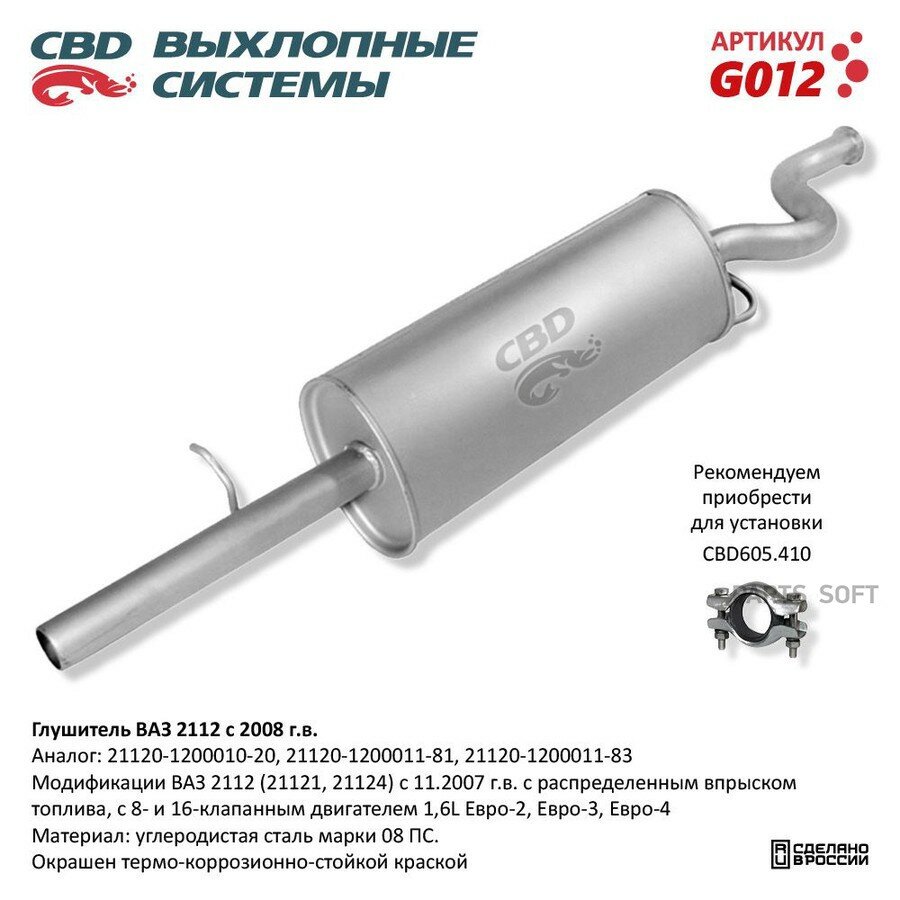 Глушитель ВАЗ 2112 с 2008 г. 16 кл. 1,6 L от официального дистрибьютора, CBD, артикул G012
