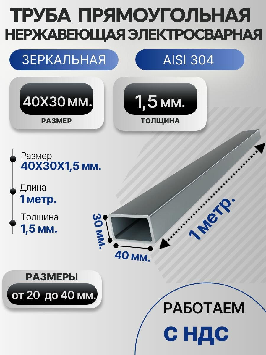 Труба прямоугольная нержавеющая зеркальная 40Х30Х1,5 мм. AISI 304 длина 1 метр.