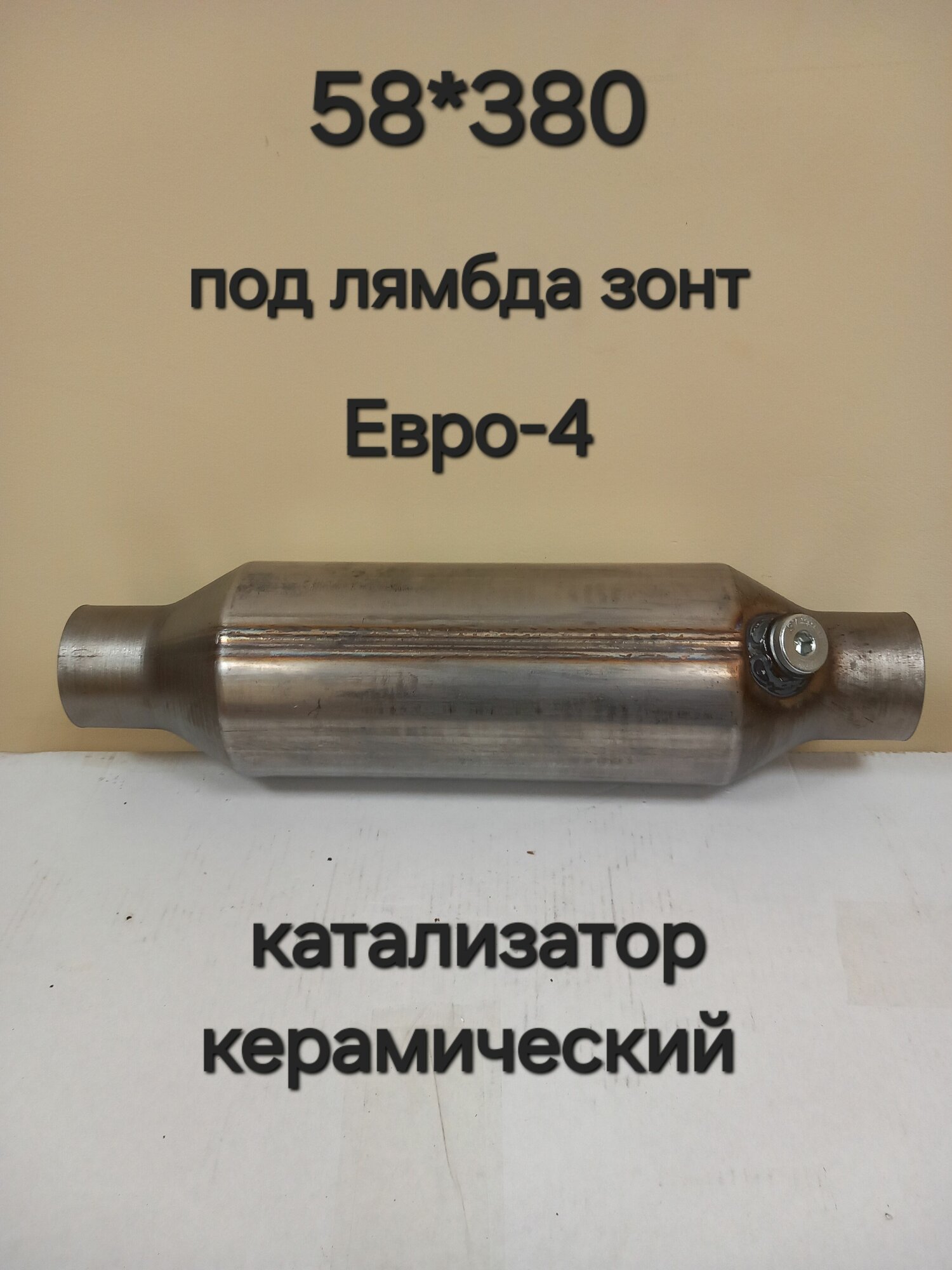 Катализатор универсальный 58 380 керамический под лямбда зонт