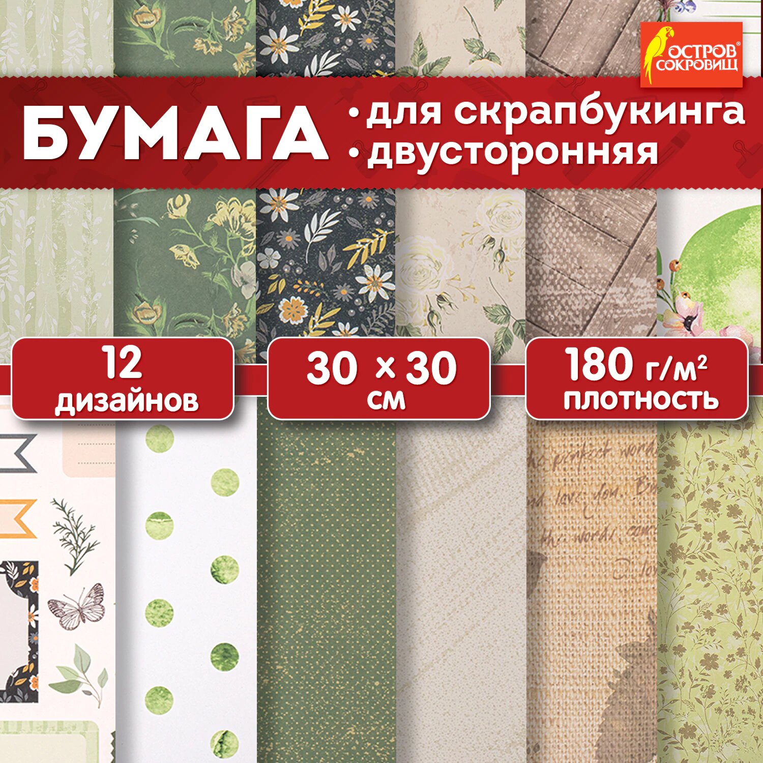 Бумага для скрапбукинга 3030 см "Рустик", двусторонняя, 12 листов, 12 дизайнов, 180 г/м2, остров сокровищ, 662770, 2шт.