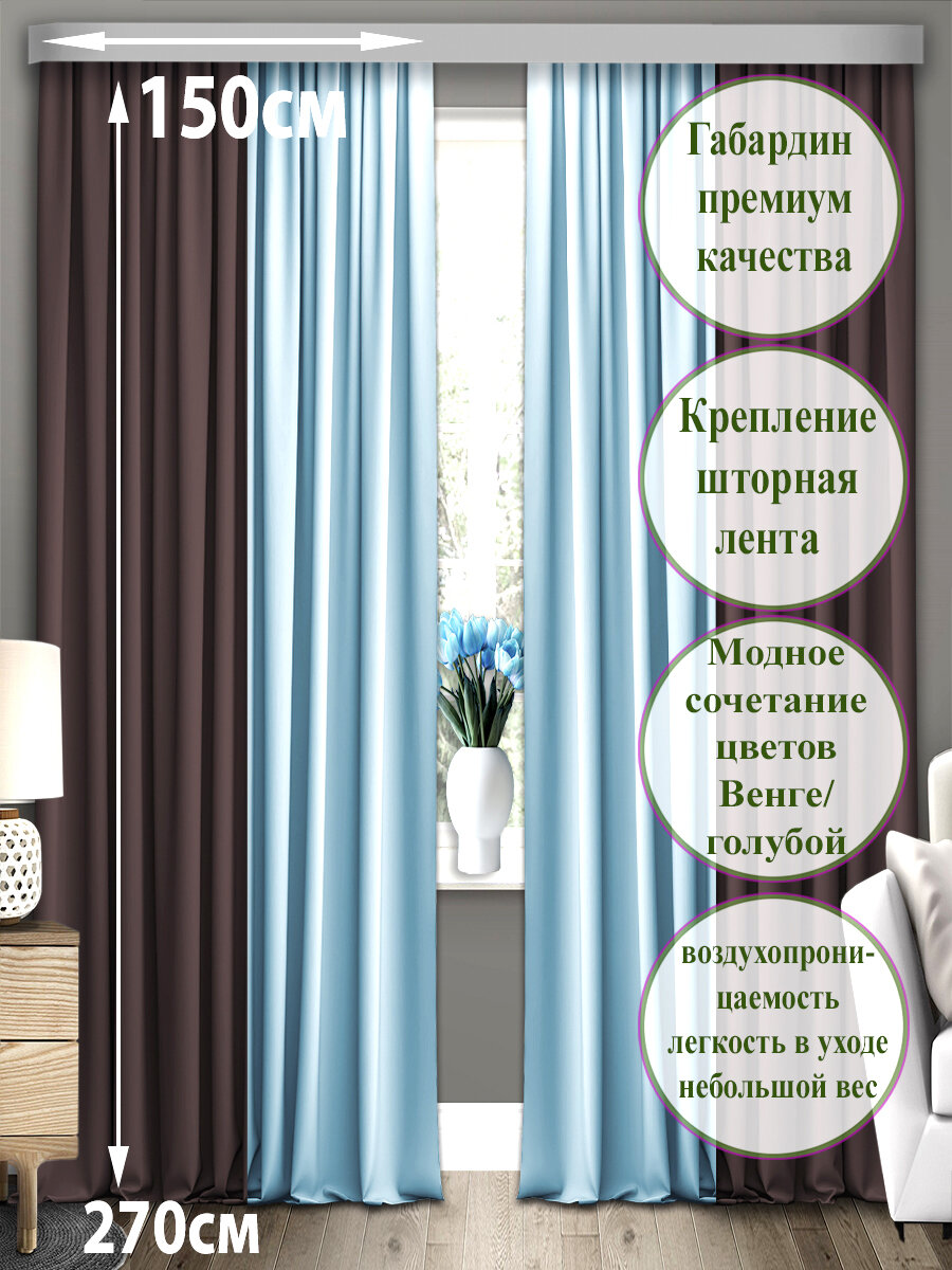 Комплект штор для комнаты COMMOD, габардиновые 2 шт, высота 270см.