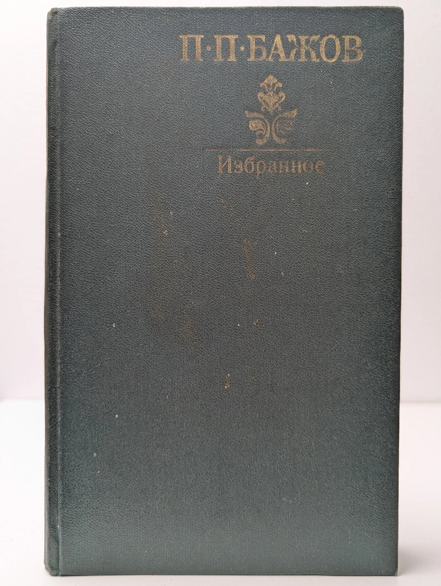 П. П. Бажов. Избранное Бажов Павел Петрович 1978