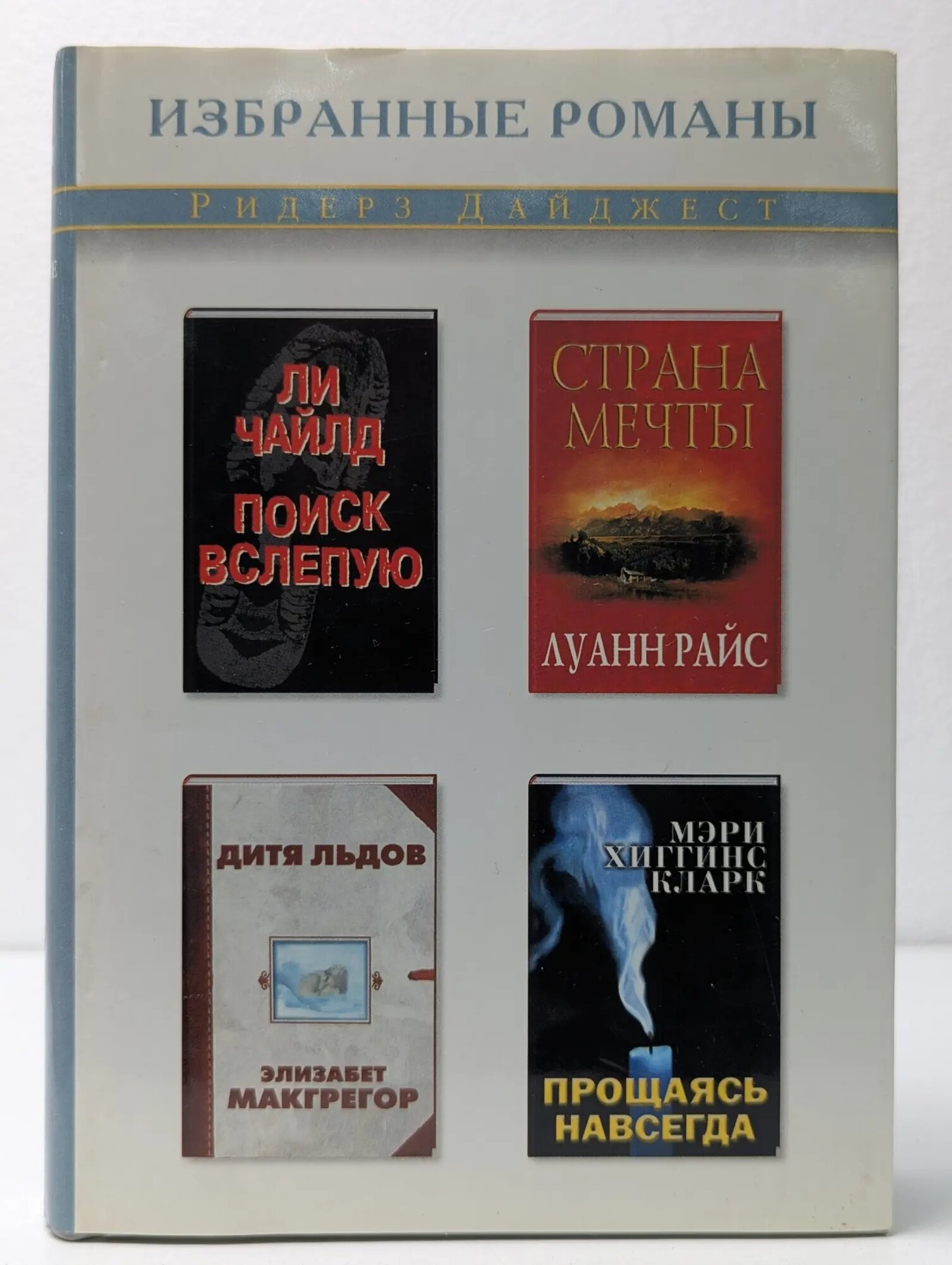 Избранные романы. Поиск вслепую. Страна мечты. Дитя льдов. Прощаясь навсегда Чайлд Ли, Райс Луанн, Кларк Мэри Хиггинс, Макгрегор Элизабет 2002