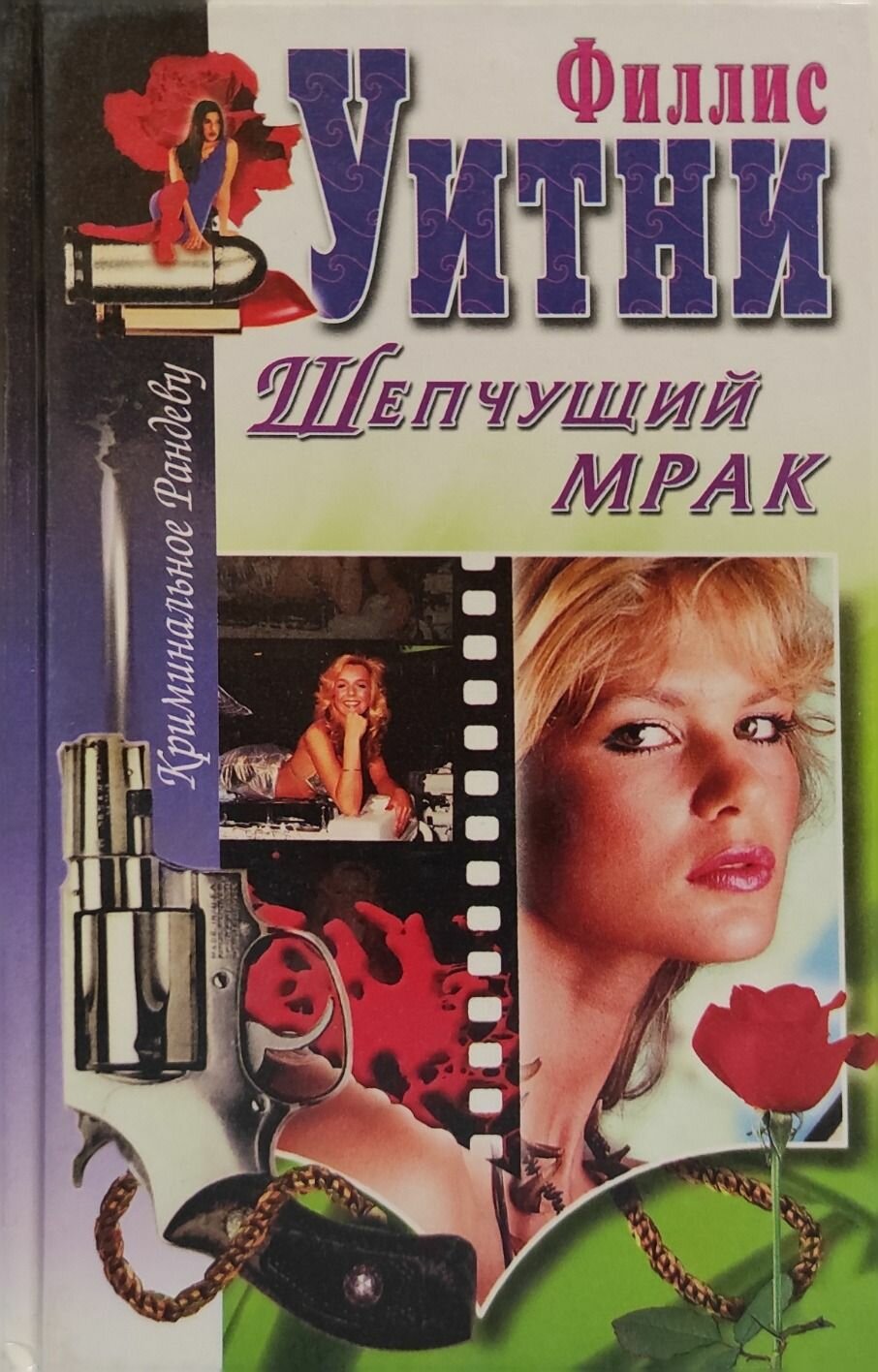 Шепчущий мрак. Уитни Филлис. Центрполиграф. 2000. Твердый переплет. 491 стр