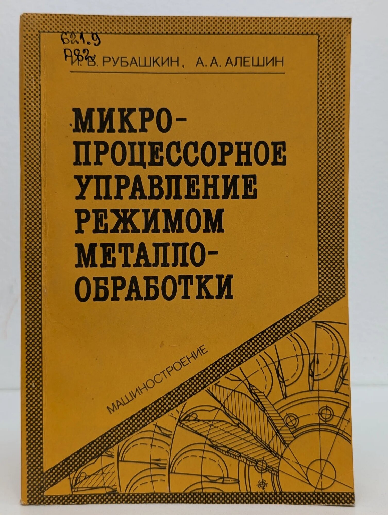 Микропроцессорное управление режимом металлообработки Рубашкин Игорь Борисович, Алешин Александр Алексеевич 1989
