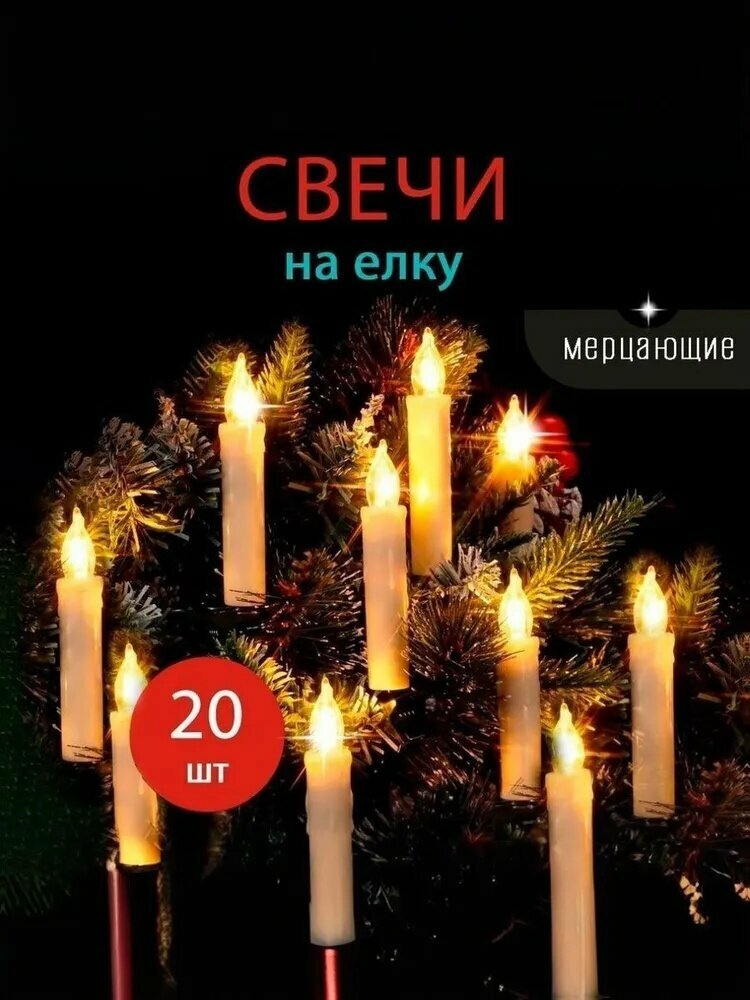 Электрогирлянда интерьерная Свеча Светодиодная 20 ламп, 10 м, питание От сети 220В, 20 шт